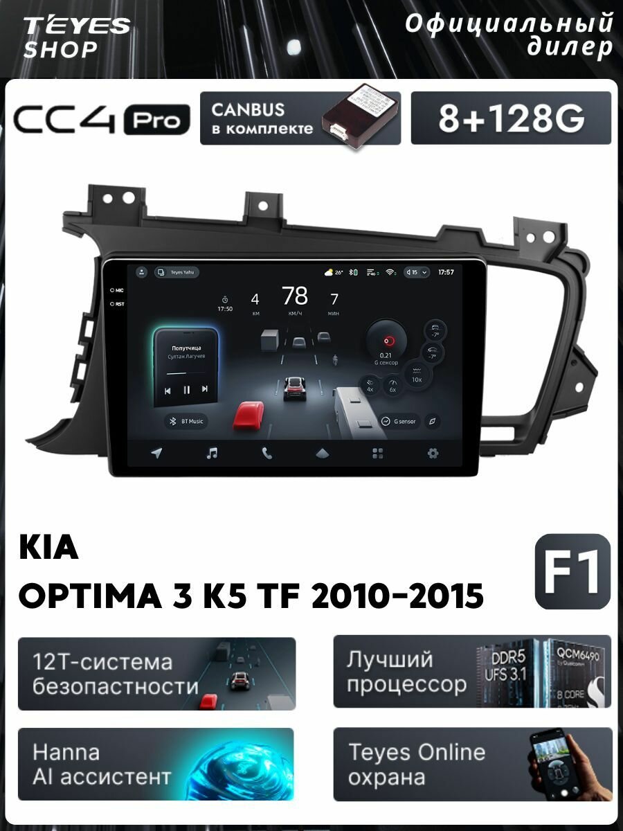 Магнитола Kia Optima 3 TF 2010-2015 (Комплектация F1) Teyes CC4 Pro 8/128GB, штатная магнитола, 8-ми ядерный процессор, QLED экран, 2 DSP, 4G, Wi-Fi, 2 DIN