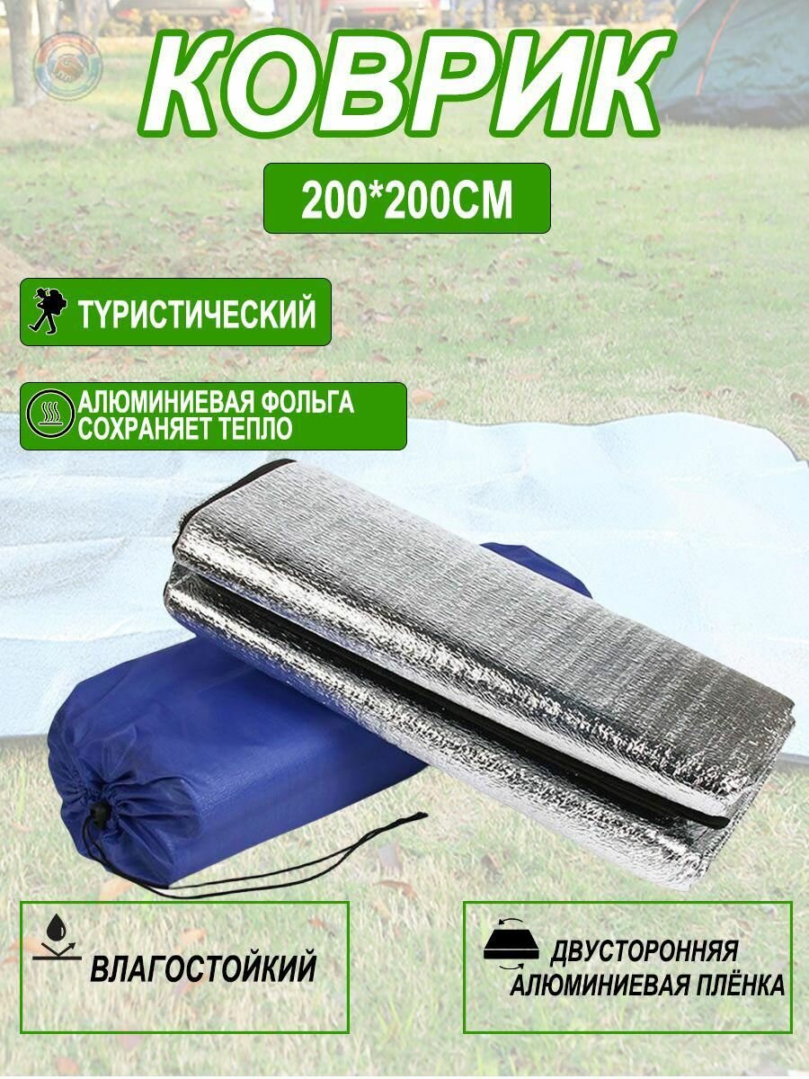 Двусторонний кемпинговый коврик 200х200 см, водонепроницаемая подкладка для палатки, пляжа и пикника, теплоизоляционный фольгированный матрас в чехле