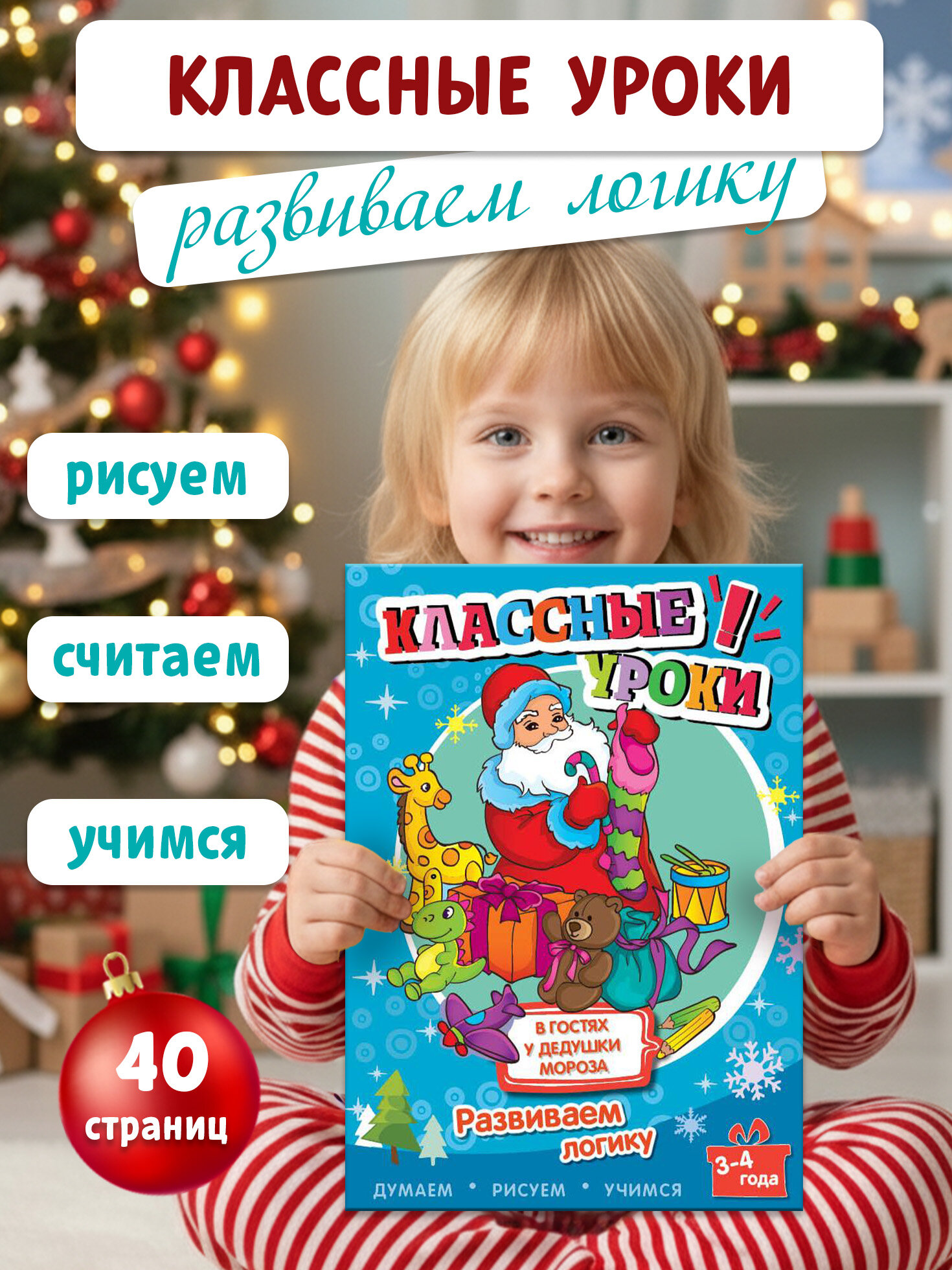 Книга. Классные уроки. В гостях у Дедушки Мороза. Развиваем логику