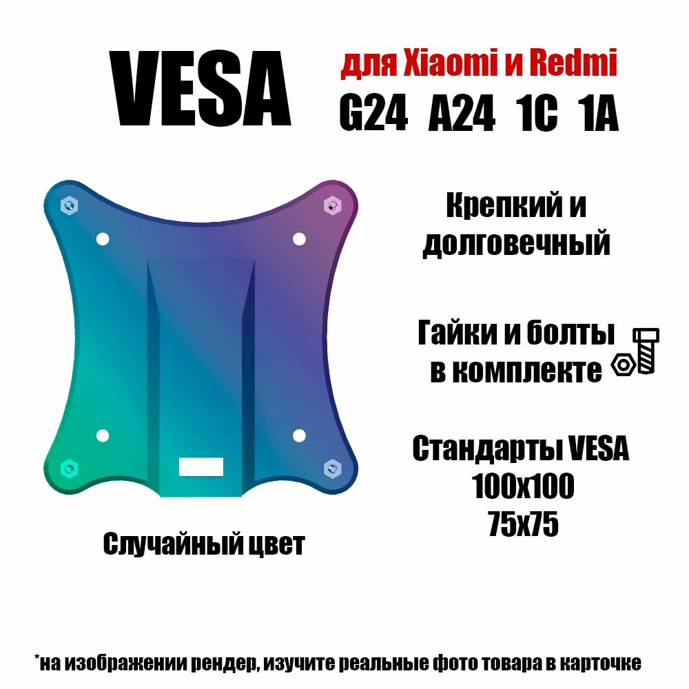 Крепление переходник VESA для Xiaomi Redmi Display G24 A24 и Mi 1C 1A, случайный цвет