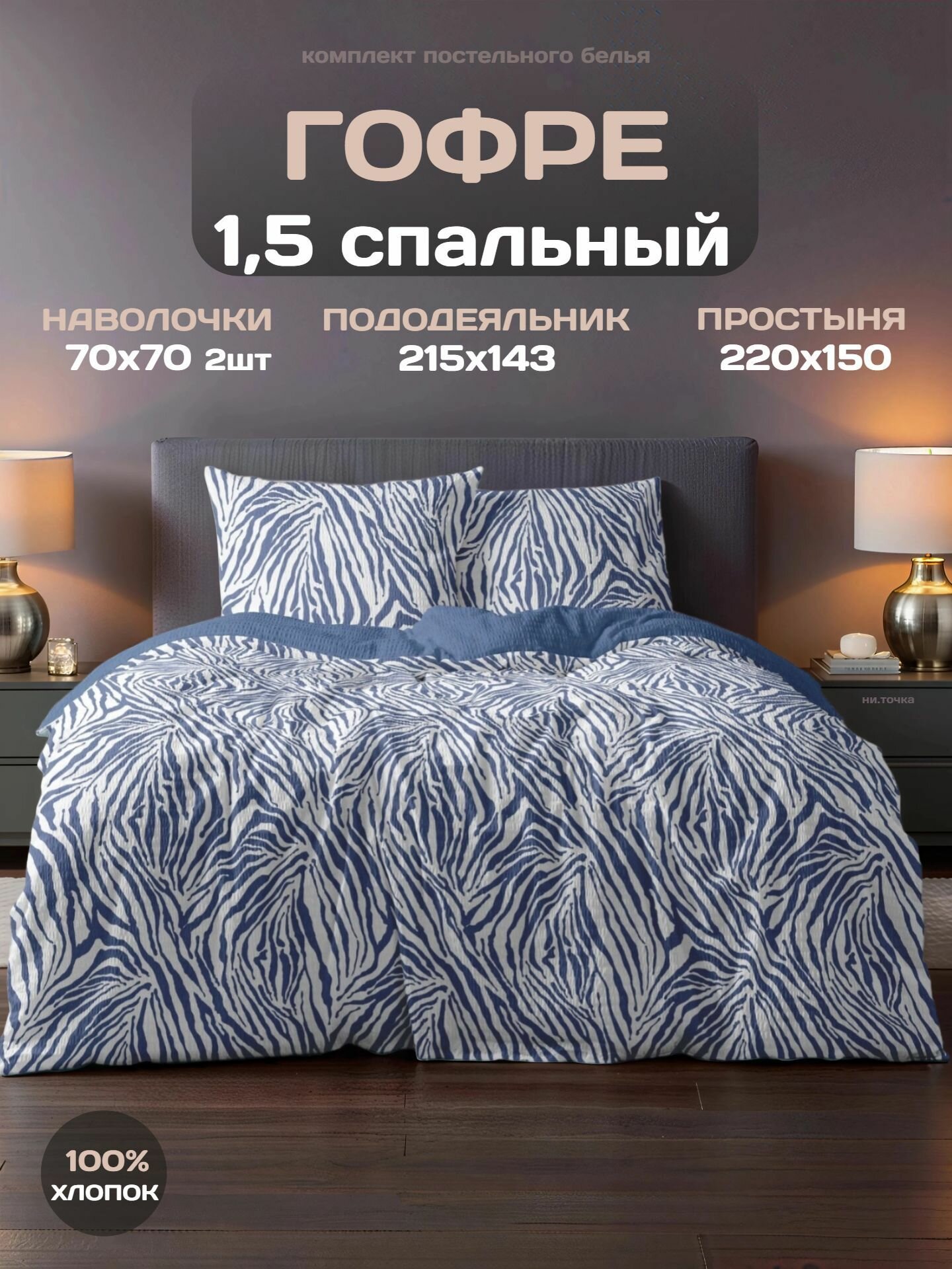 Комплект постельного белья 1,5 спальный, гофре, Шуйские ситцы , 100% хлопок, наволочки 70х70, "Мастерская снов", вид 21135-1