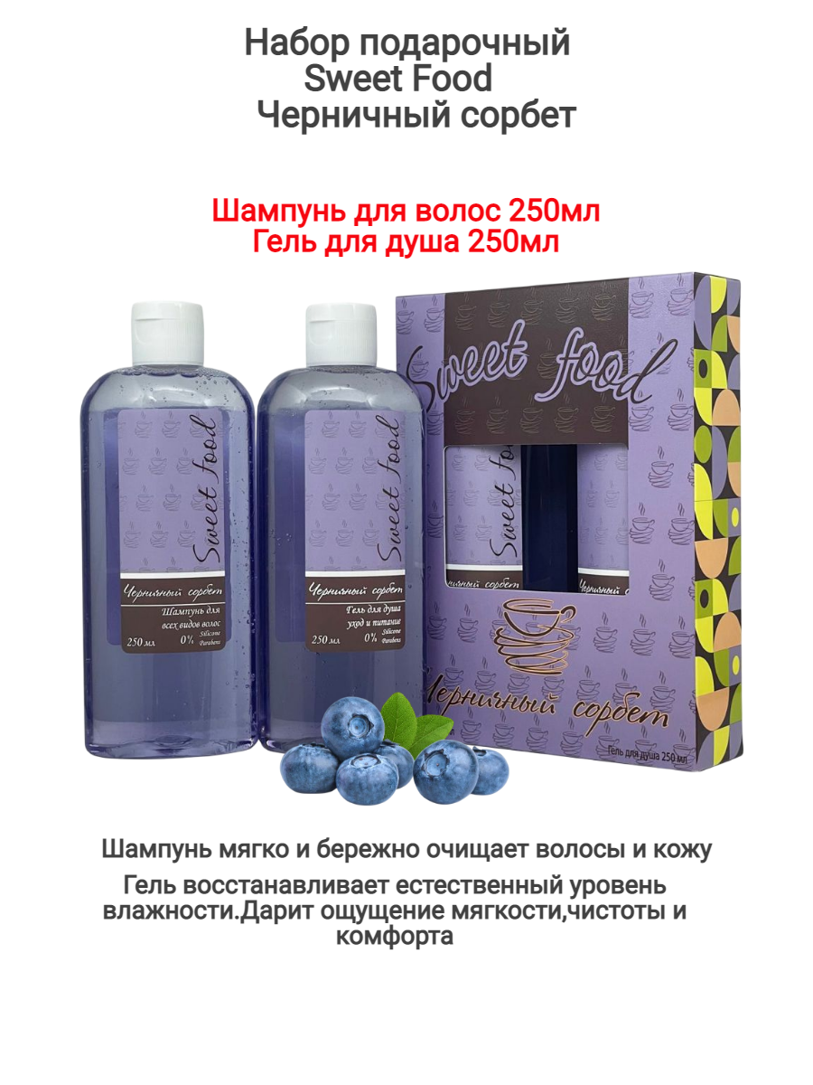 Набор подарочный Шампунь для волос 250мл + Гель для душа 250мл Sweet Food -Черничный Сорбет