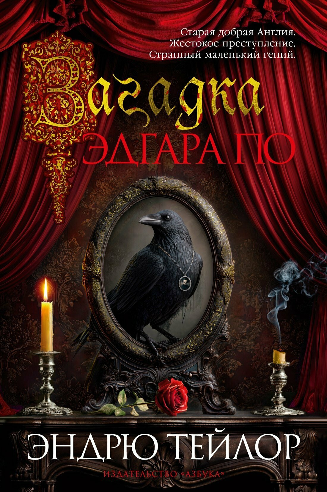 Книга: "Загадка Эдгара По" от Тейлор Э, русский язык, Исторические детективы