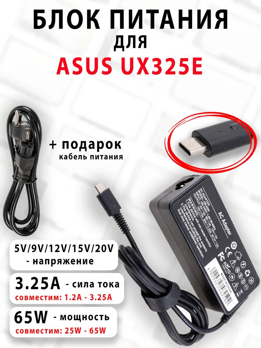 Зарядка для ноутбука ASUS UX325E