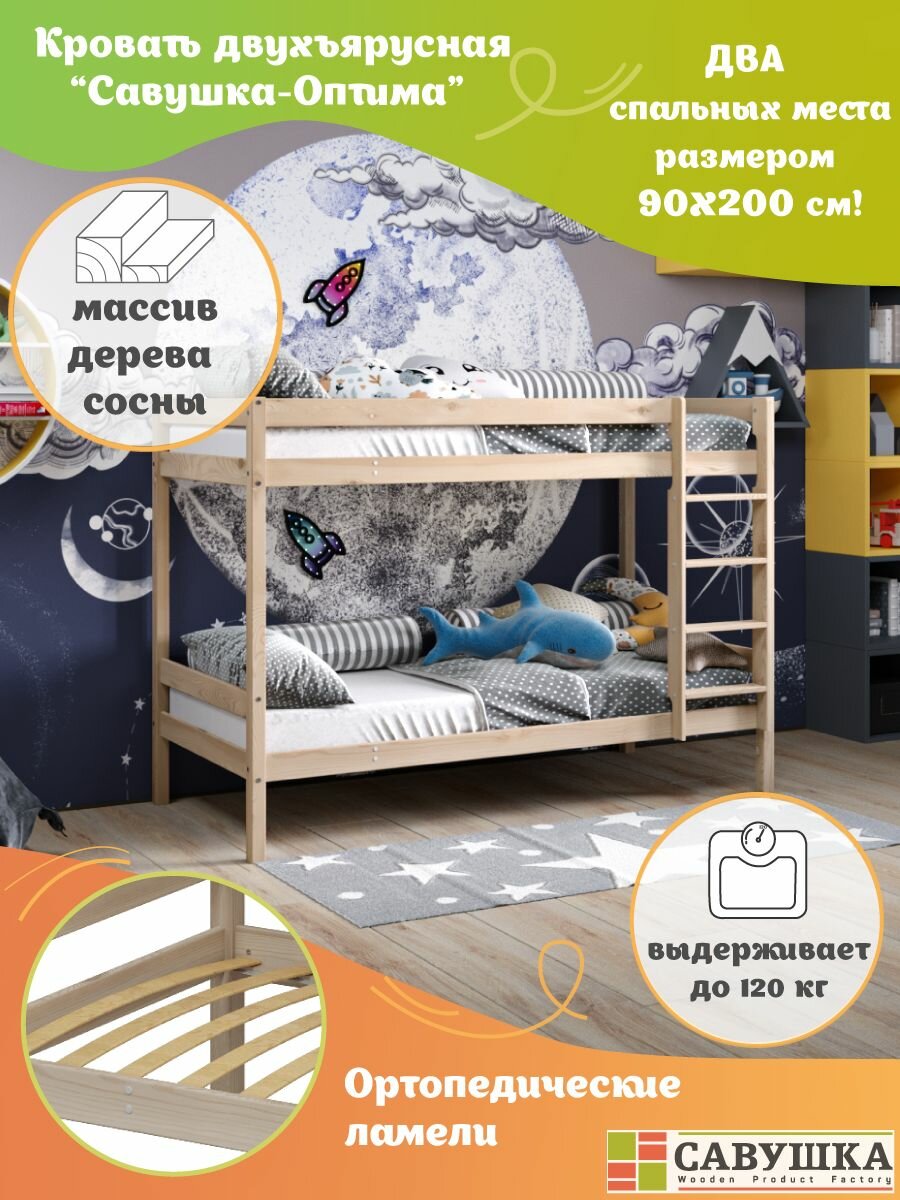 Кровать детская двухъярусная кровать 90х200 оптима Савушка-01, WOOD (без окрашивания)