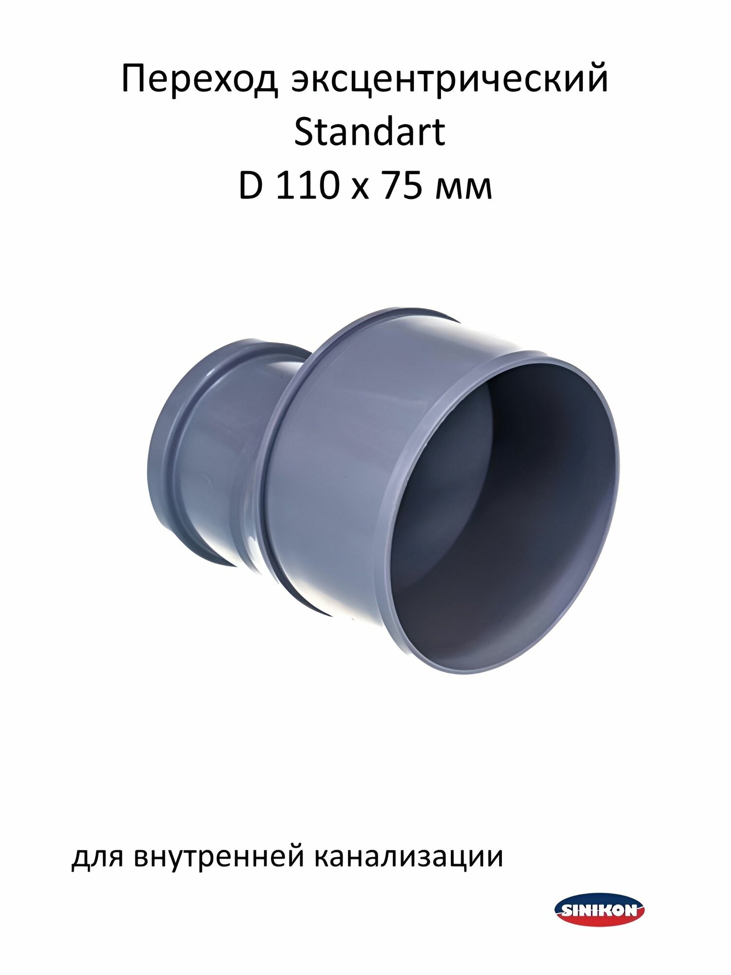 Переход эксцентрический Sinikon Standart D110 х 75