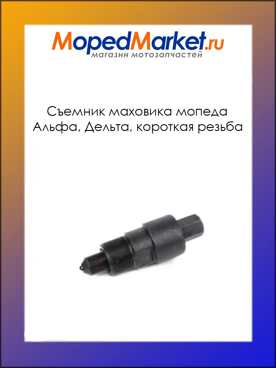Съемник маховика мопеда Альфа, Дельта, короткая резьба