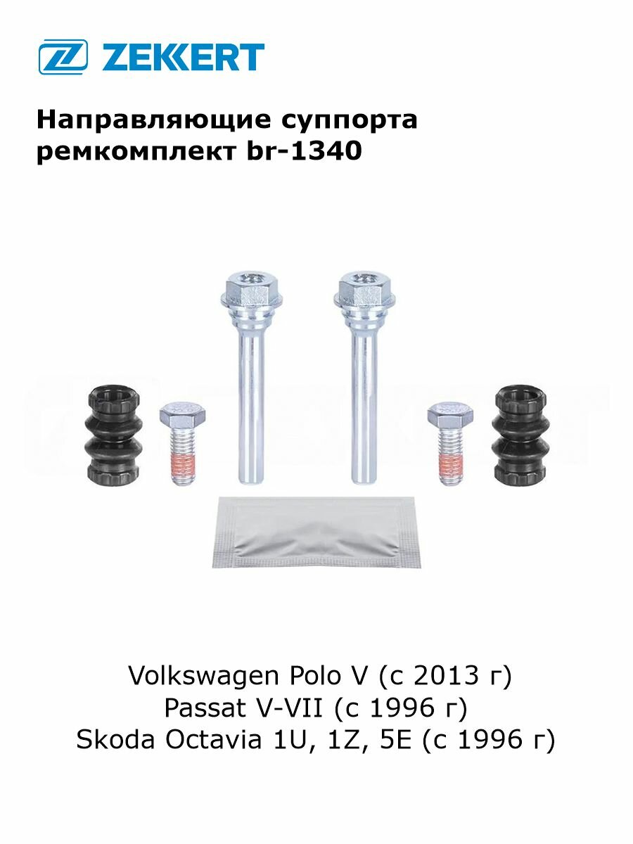 Направляющие суппорта ремкомплект переднего/заднего для Volkswagen Polo V (с 2013 г), Passat V-VII (с 1996 г), Skoda Octavia 1U, 1Z, 5E (с 1996 г) арт br-1340