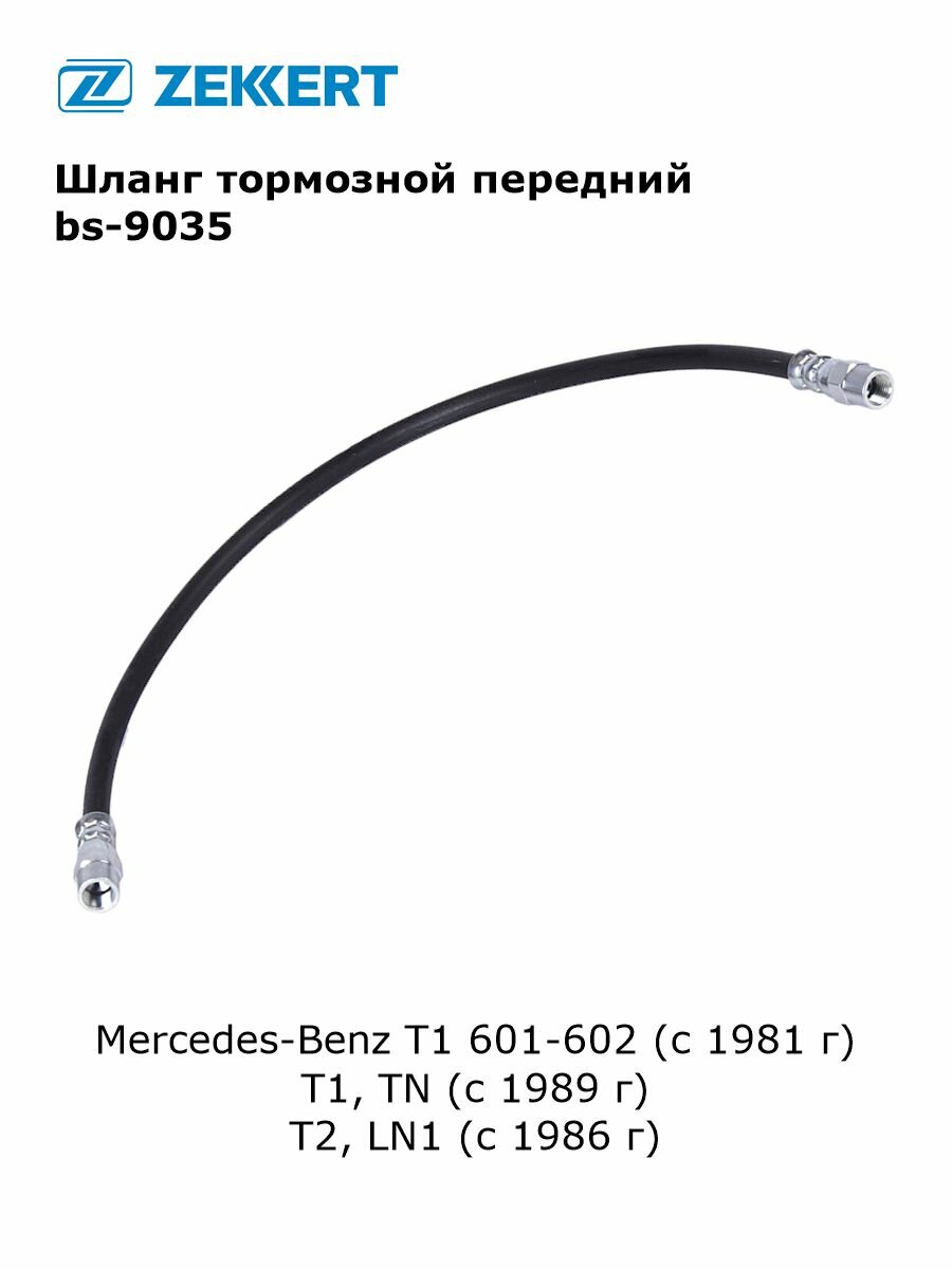 Шланг тормозной передний для Mercedes-Benz T1 601-602, T1, TN, T2, LN1 арт bs-9035