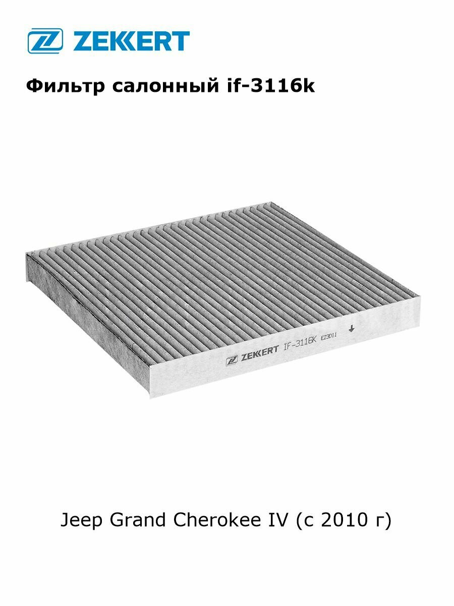 Фильтр салонный для Jeep Grand Cherokee IV (с 2010 г) угольный арт if-3116k