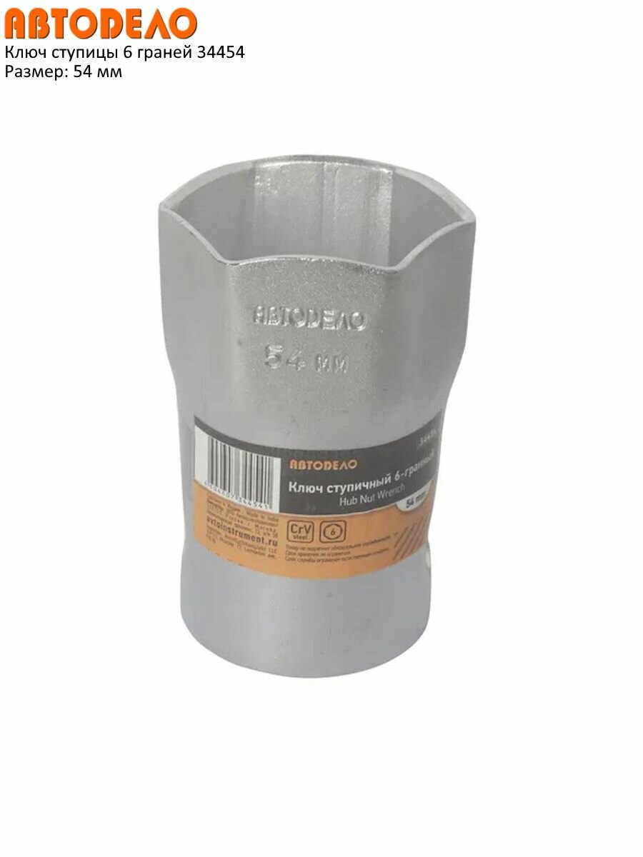 Ключ ступицы 54 мм (6 граней) арт 34454