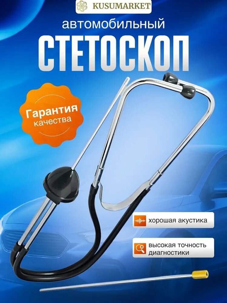 Стетоскоп автомобильный для механика, фонендоскоп выявление шумов и стуков в авто, диагностика двигателя