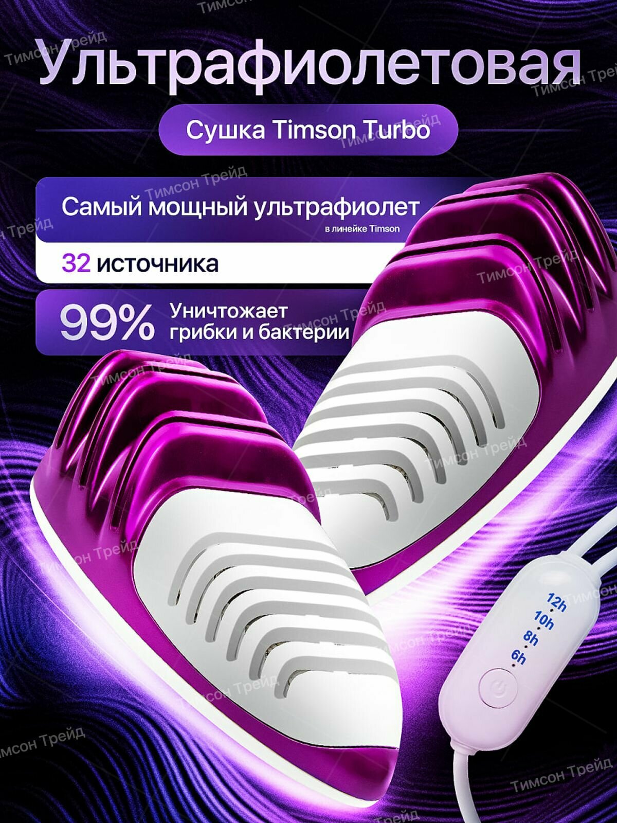 Сушилка для обуви с таймером. Ультрафиолетовая сушка Timson Turbo. Электросушилка Тимсон 2854