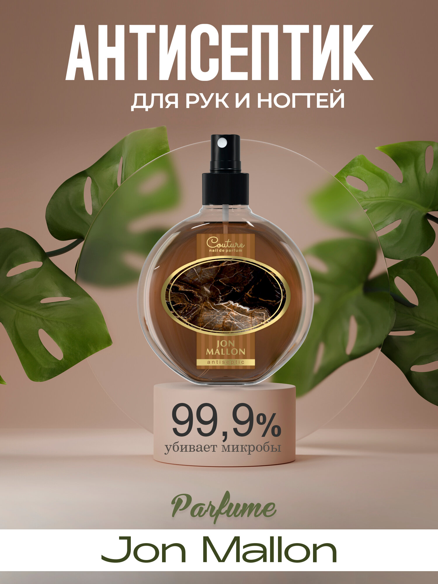 Nail Club Антисептик для рук и ногтей парфюмированный Jon Mallon, 220 мл.