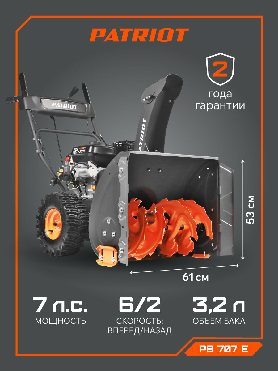 Снегоуборщик бензиновый PATRIOT PS 707 E, 7лс, ширина ковша 71см