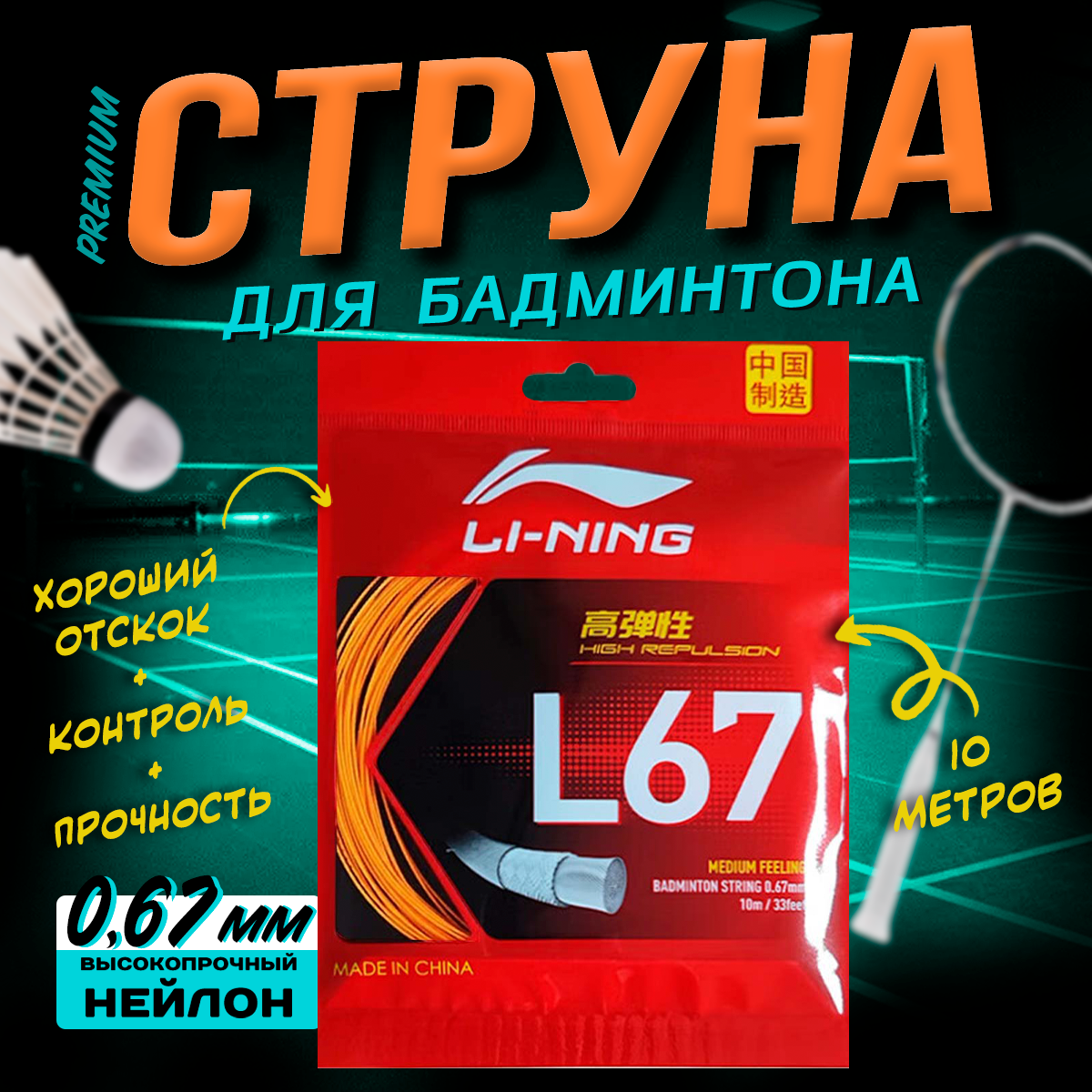 Струна Li-ning L67, для бадминтона, оранжевая, толщина 0.67 мм, длина 10м