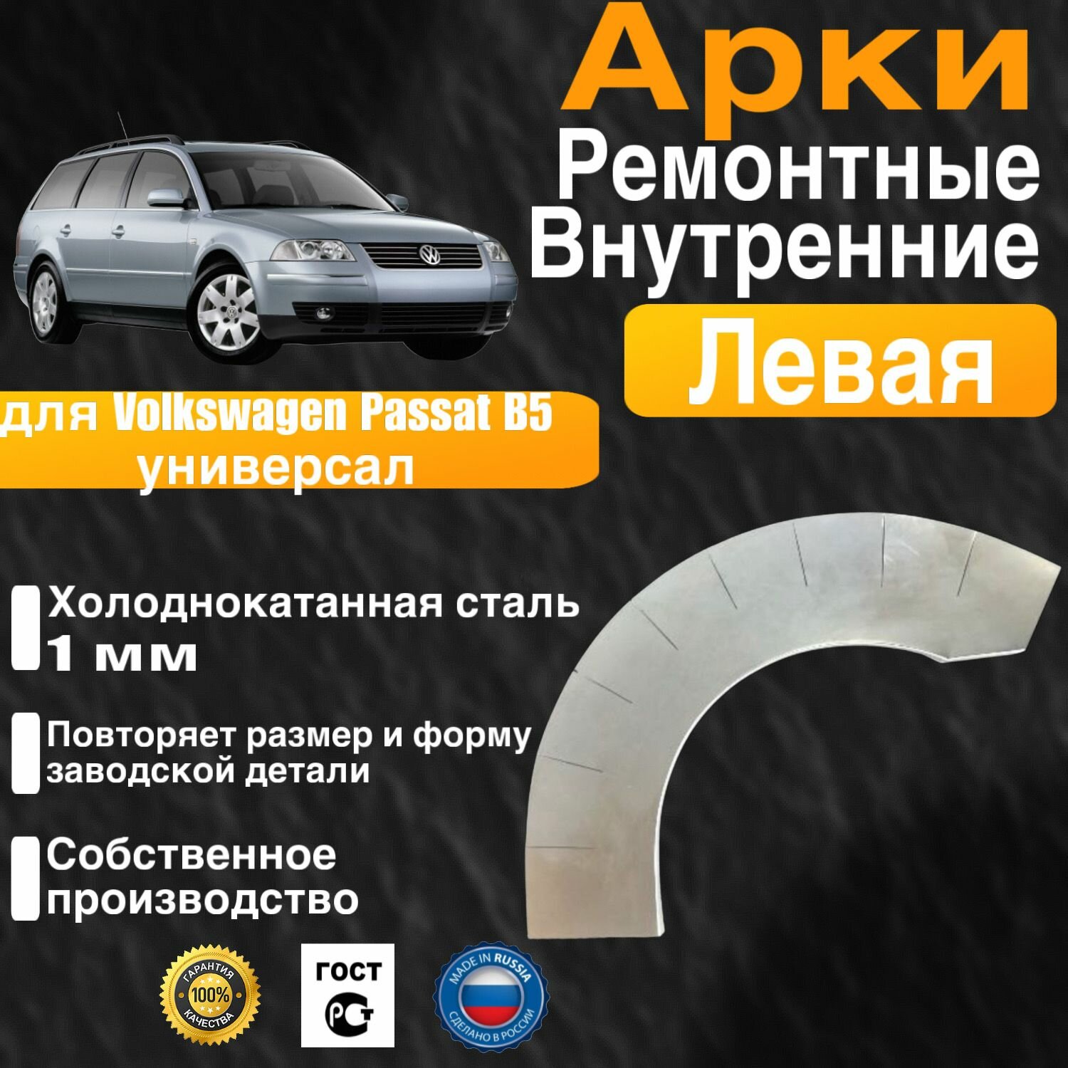 Внутренняя арка ремонтная задняя левая для автомобиля Volkswagen Passat B5 universal, b5 rest, Фольцваген Пассат Б5 универсал, Пассат б5 рест, 1996-2005г, холоднокатанная сталь 1 мм