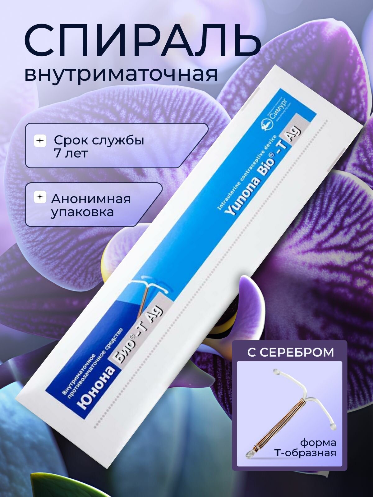 Внутриматочная спираль Симург Био-T, негормональный контрацептив, серебро/медь/пластик