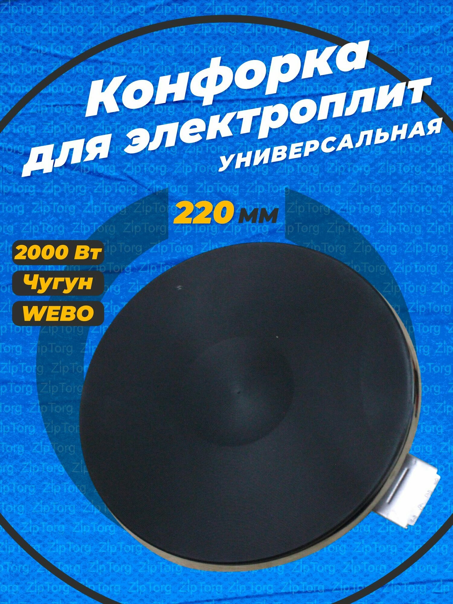 Электроконфорка ЭКЧ 220-2,0кВт/220В с ободом для электроплит WEBO