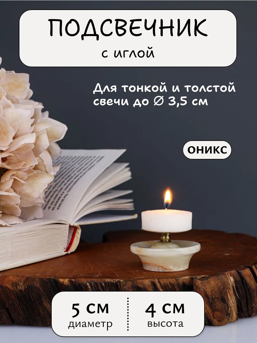 Подсвечник из оникса с иглой 5 х 4 см