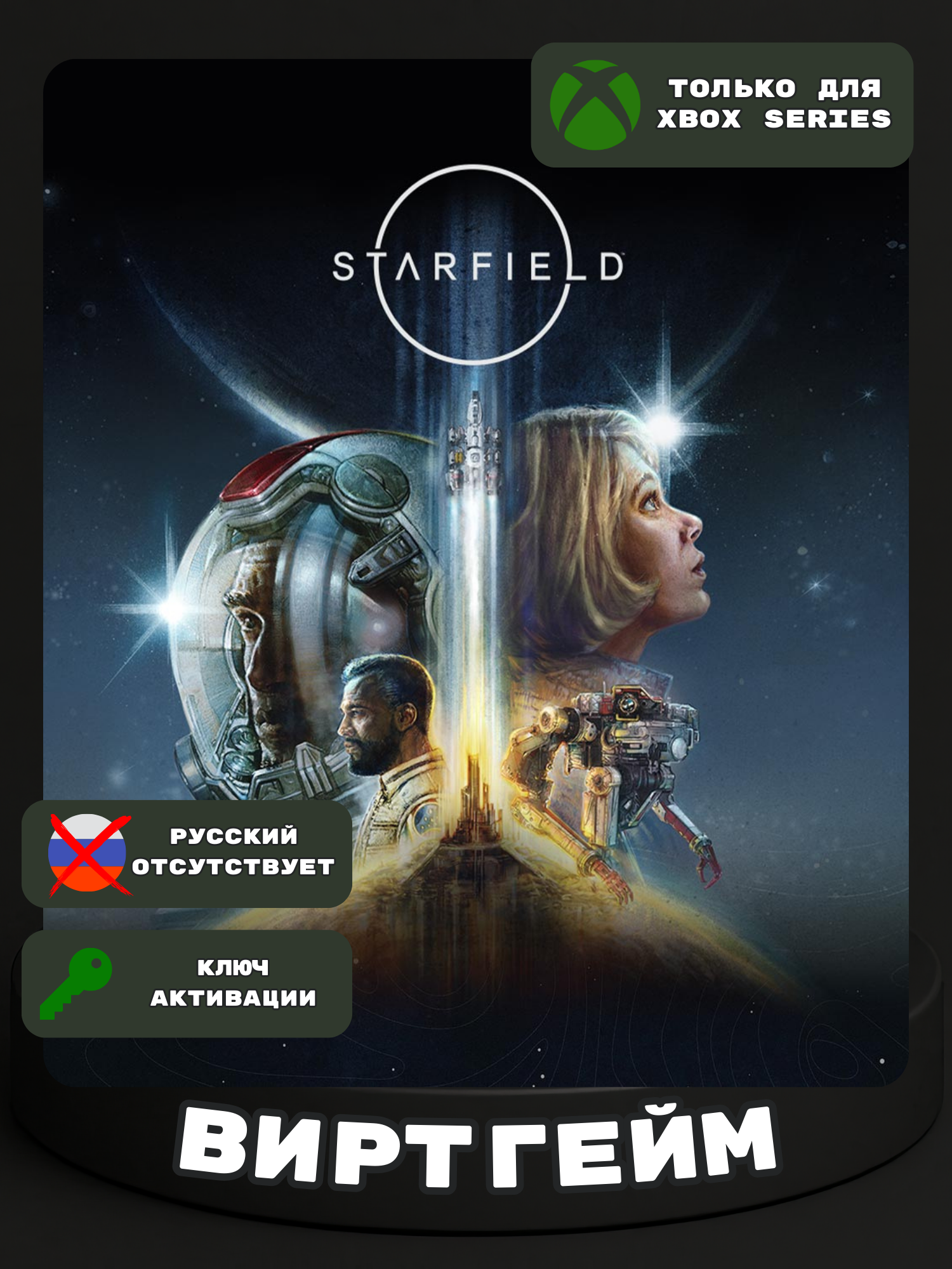 Игра Starfield для Xbox Series X|S + ПК (Цифровая версия — ключ активации)