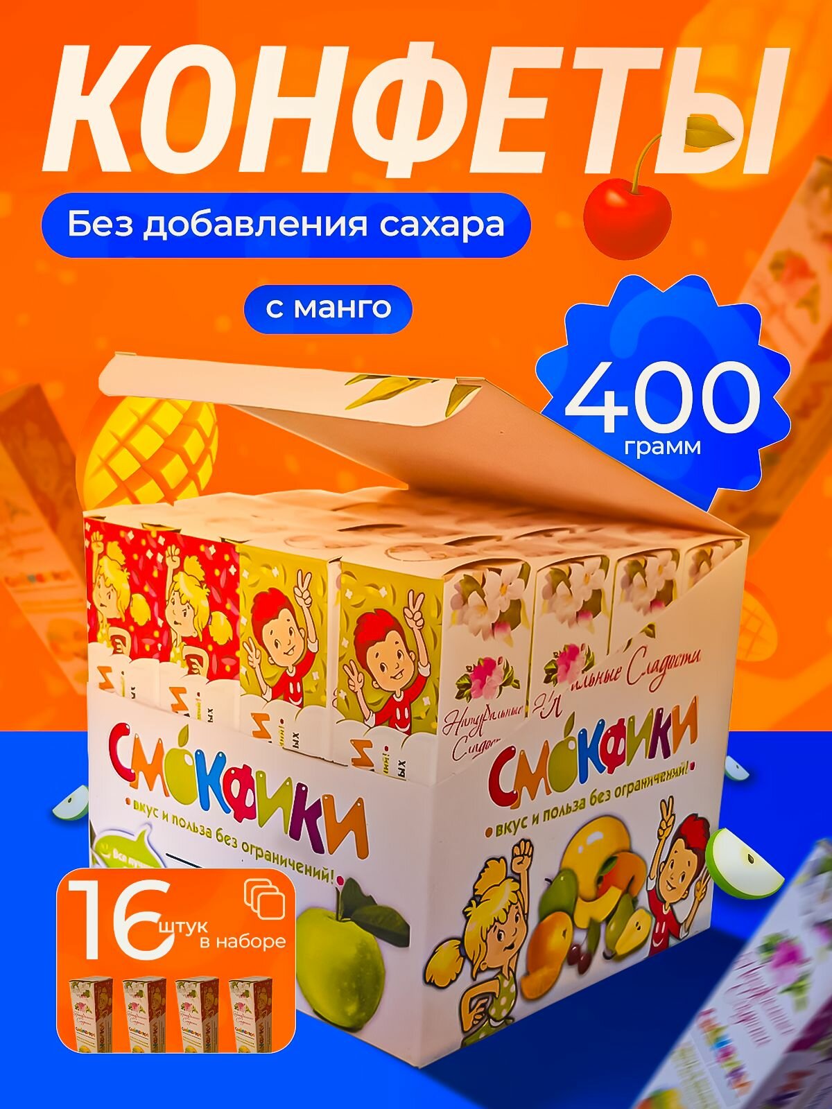 Конфеты без сахара яблочные с манго "смокфики", 400 г. Натуральные сладости для всей семьи от бренда "Сладкий апрель".