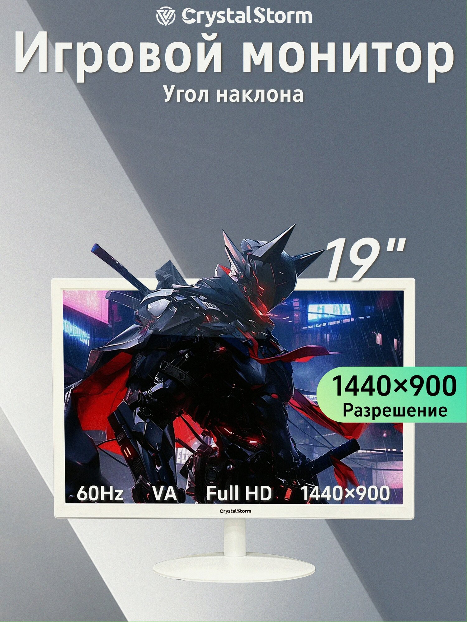 CrystalStorm 19" Монитор 1440x900 60 Гц, VA, белый игровой, для компьютера