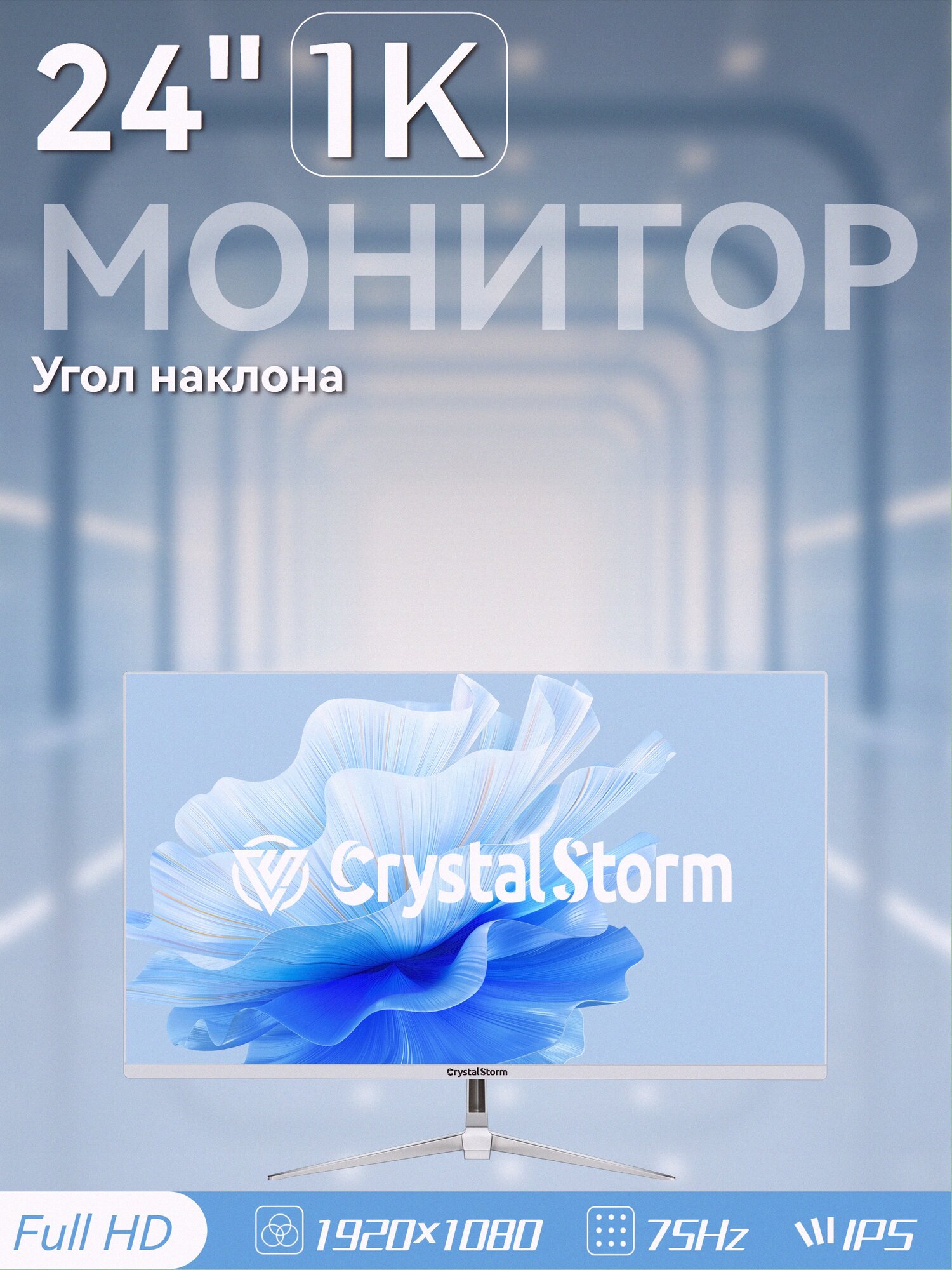 CrystalStorm 24" Монитор 1920x1080 75 Гц, IPS, белый игровой, для компьютера