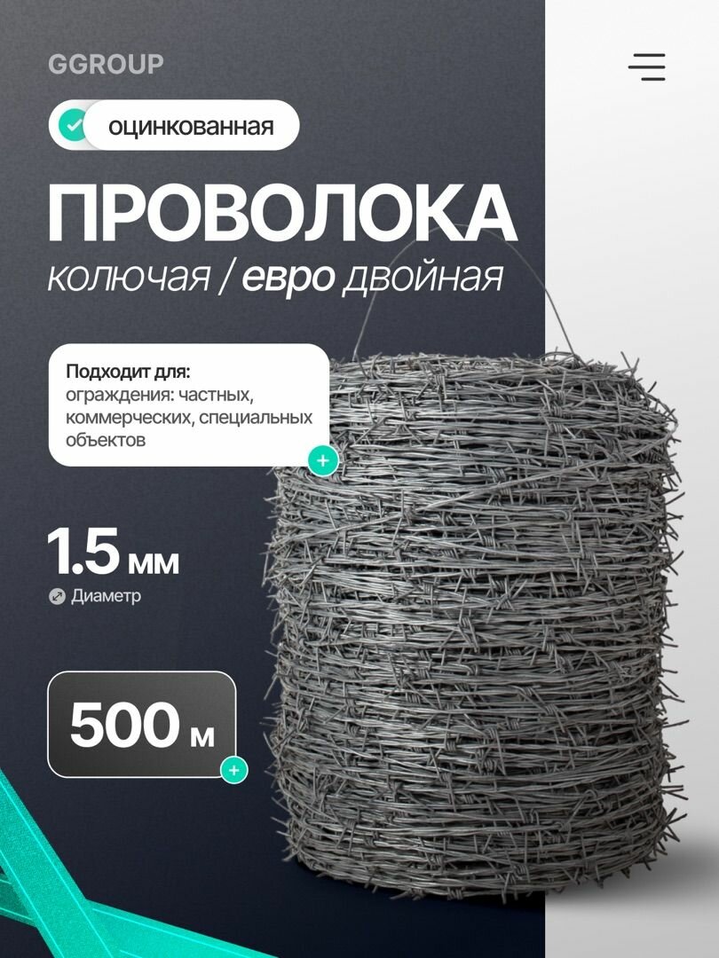 Проволока колючая d 1.5 евро двойная 500м