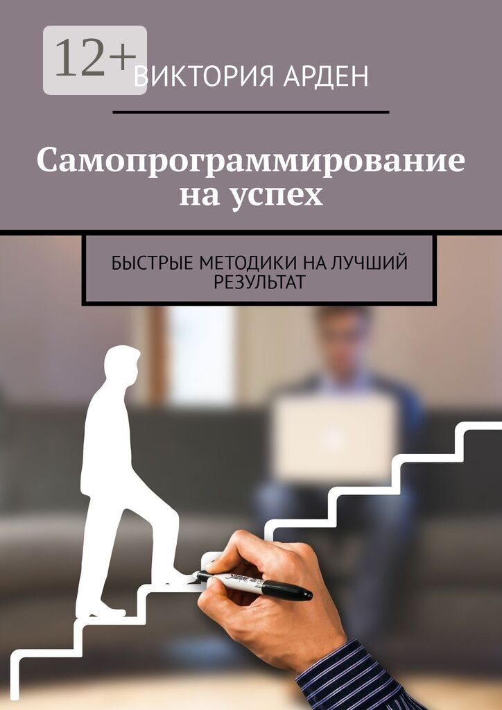 Самопрограммирование на успех