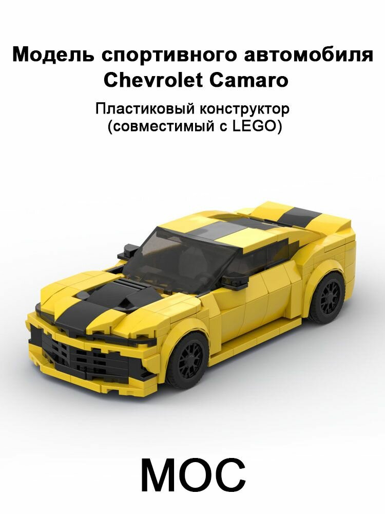 Модель спортивного автомобиля Chevrolet Camaro пластиковый конструктор MOC строительные блоки пазлы подарок для мальчиков 10 лет
