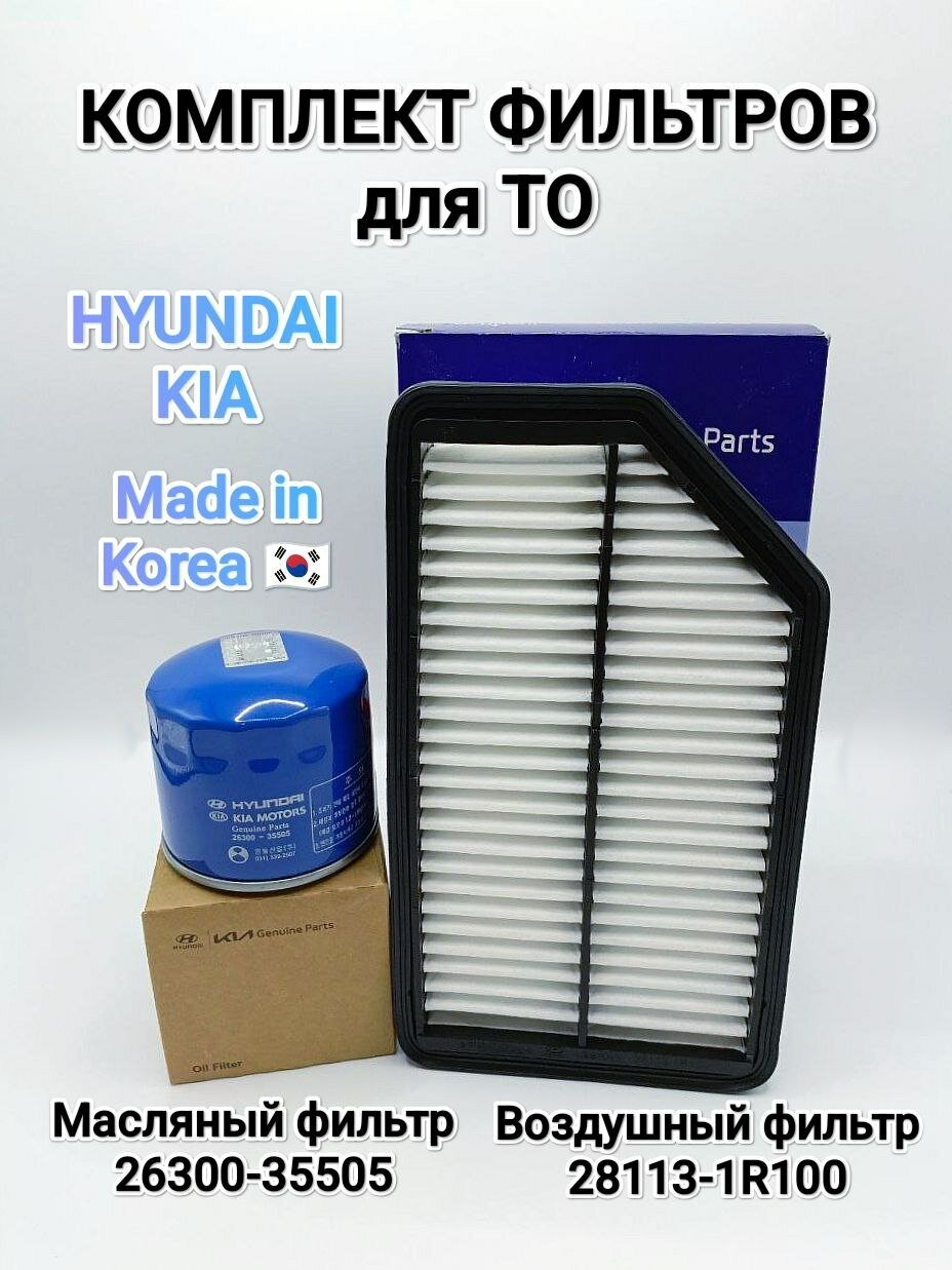 Комплект фильтров для ТО Hyundai/Kia, масляный и воздушный фильтр.