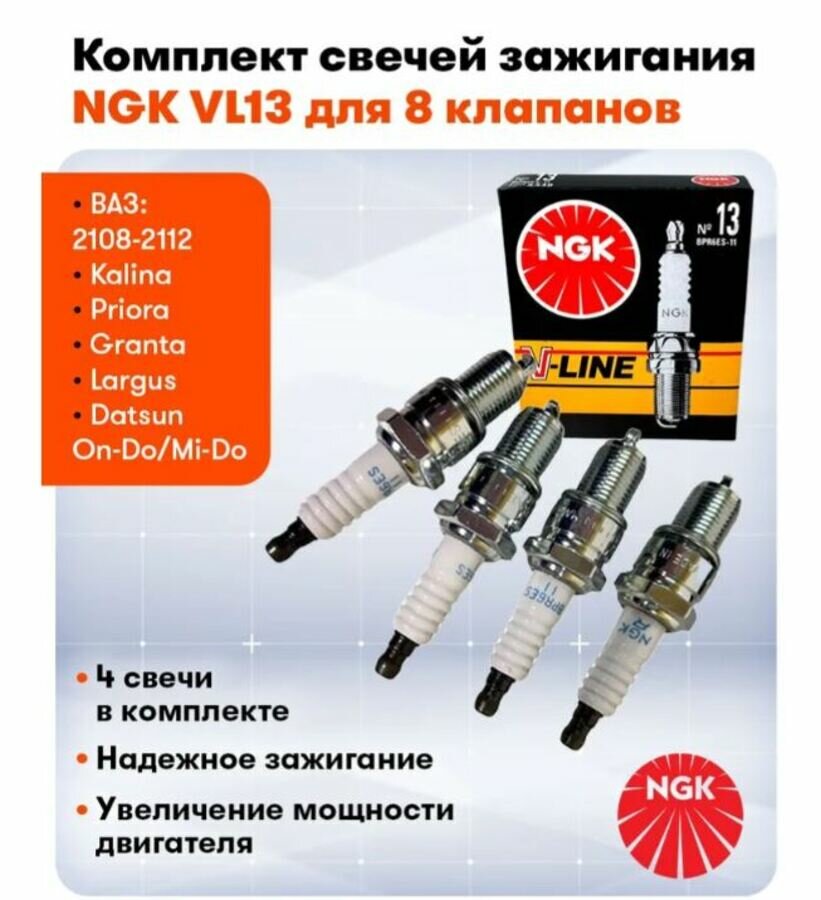 Свечи BPR6ES-11 N13 NGK 8V инж. Гранта, Калина, Приора,2108-12