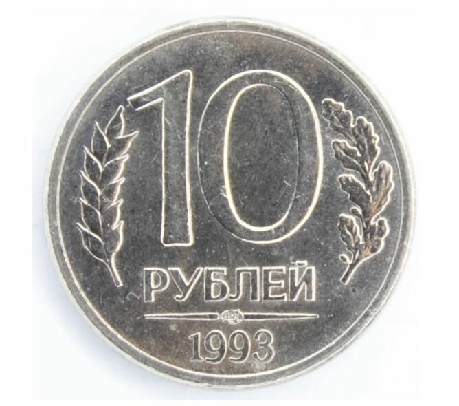 Монета 10 рублей Российская Федерация, 1993 г.