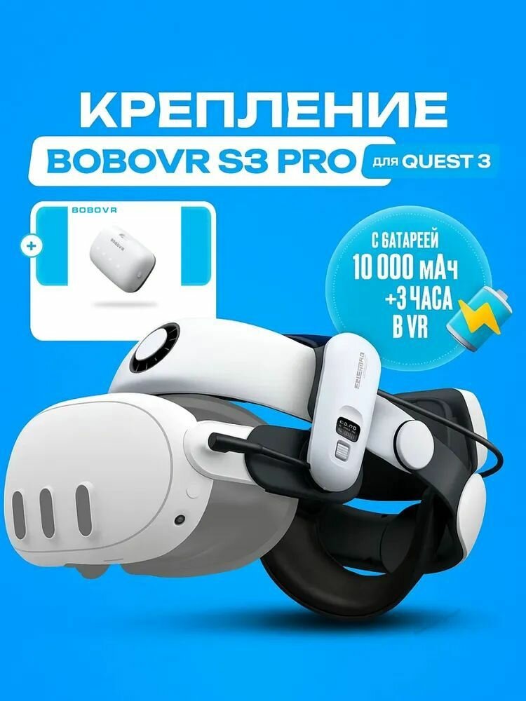 S3 Pro крепление Oculus Quest 3 и 3S BoboVR аксессуары meta с аккумулятором 10000 mAh и вентиляцией