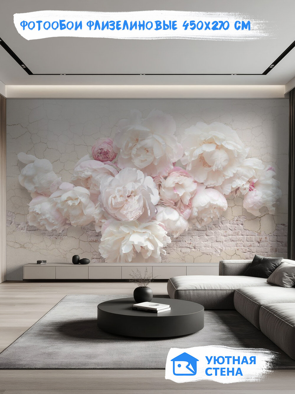 Фотообои Уютная стена "Бархатистые пионы на фоне стены", флизелиновые, 450х270 см