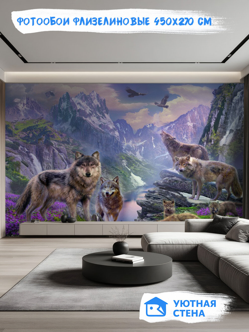 Фотообои Уютная стена "Волки в горах", флизелиновые, 450х270 см