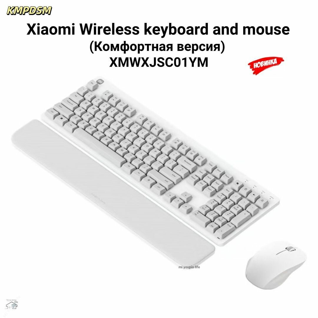 Комплект клавиатура + мышь Беспроводной Wireless keyboard and mouse (Комфортная версия) XMWXJSC01YM, Белый