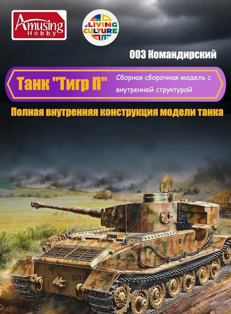 Сборная модель танка Tiger P с полной внутренней конструкцией AmusingHobby 35A051 1/35