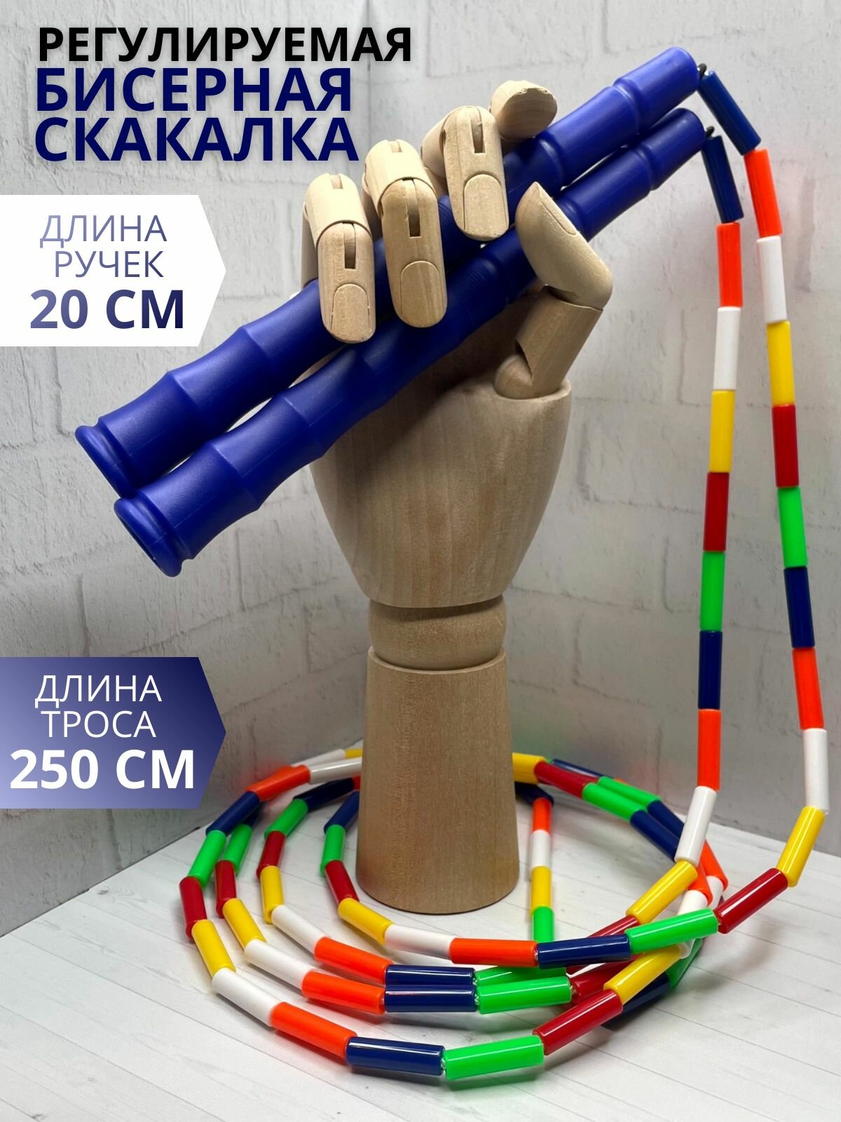 Скакалка бисерная цветная, 3 м, с ручками формы бамбука (20 см, синий) для детей и взрослых