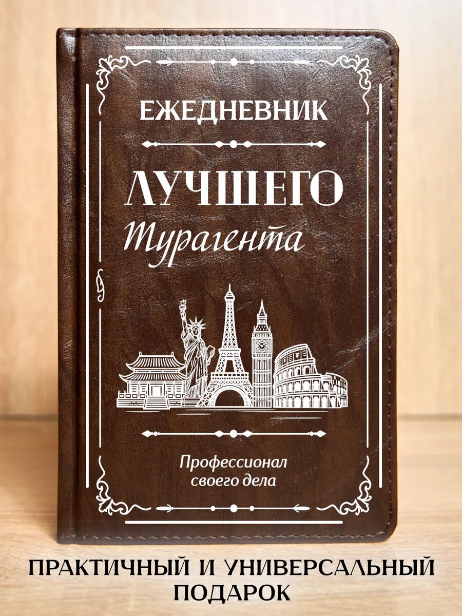 Ежедневник Лучшего турагента, классика, А5