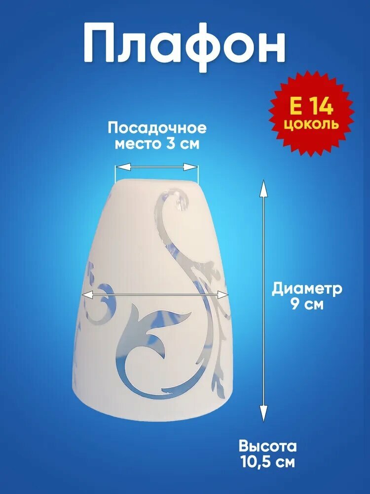 Плафон стекло Цоколь Е 14