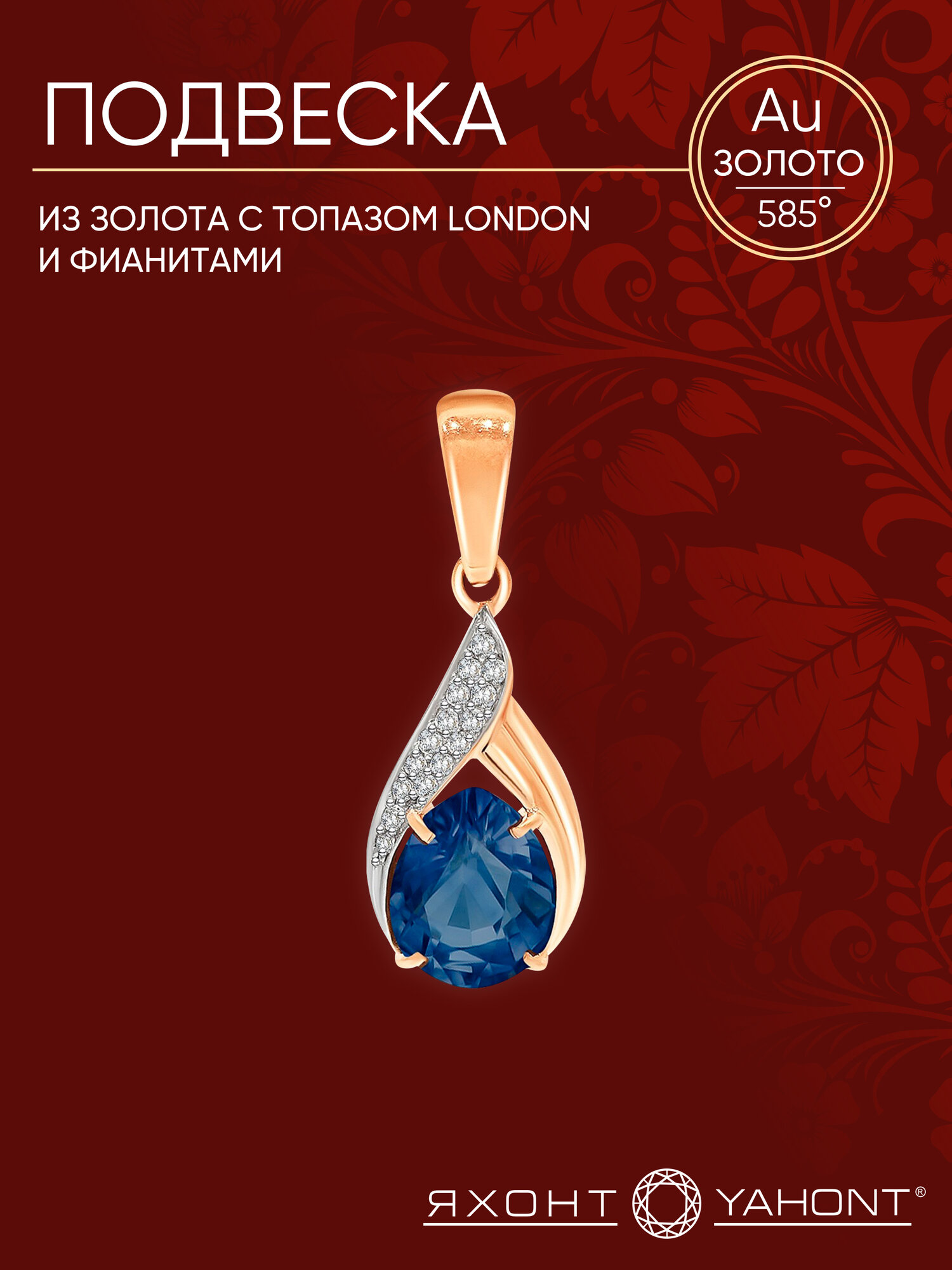 Подвеска, красное золото, 585 проба, родирование, Лондон топаз, фианит