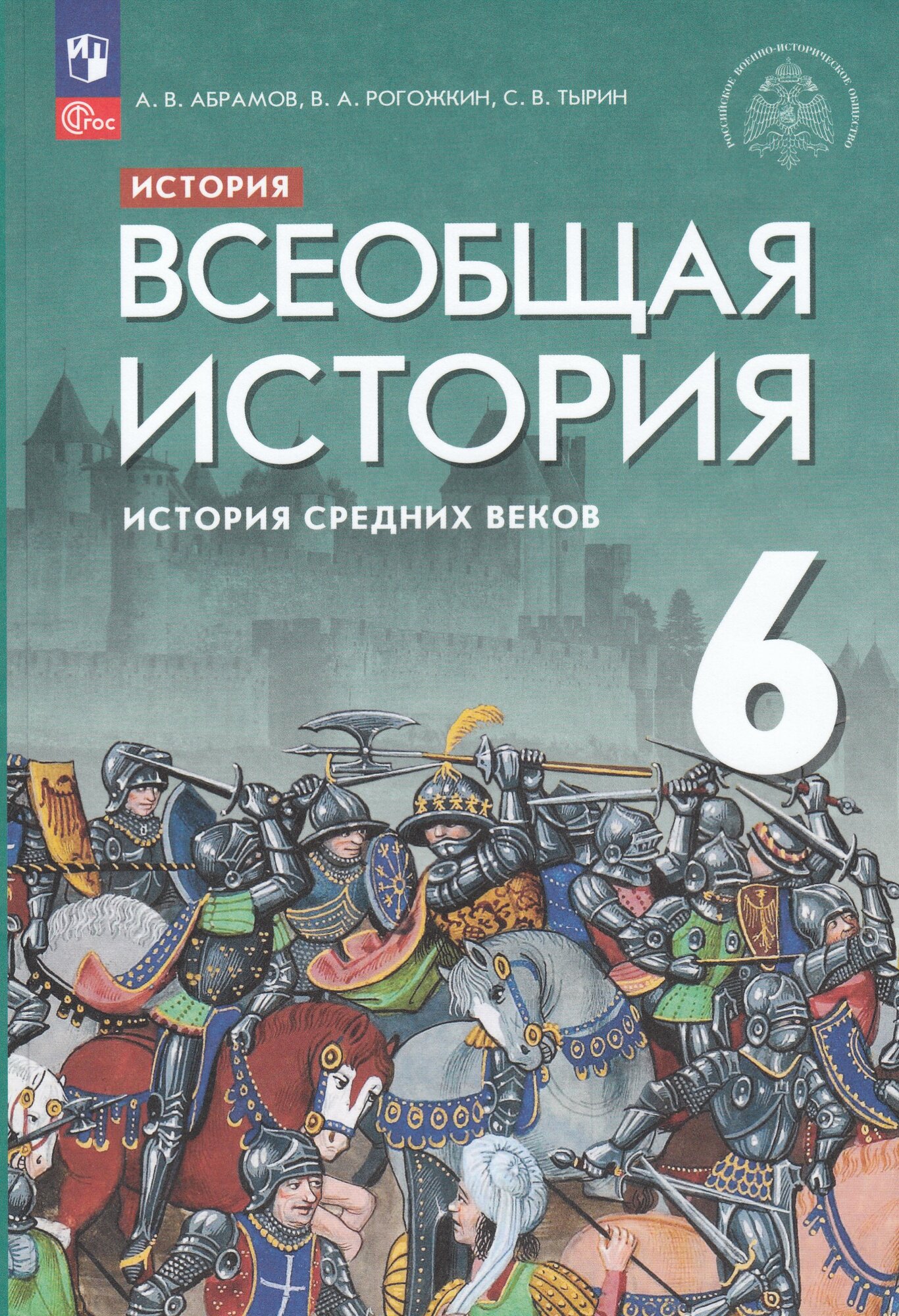Всеобщая история. История Средних веков. 6 класс. Учебник, 2024, Тырин С. В, Абрамов А. В, Рогожкин В. А.