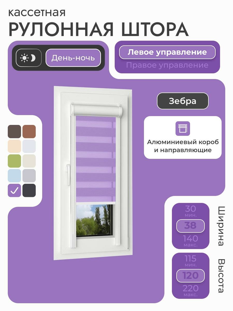 Кассетная рулонная штора 38x120 см, сиреневый день/ночь (зебра), с левым управлением, с алюминиевыми направляющими на пластиковые окна/балкон, с вертикальными направляющими, без сверления, УНИ2