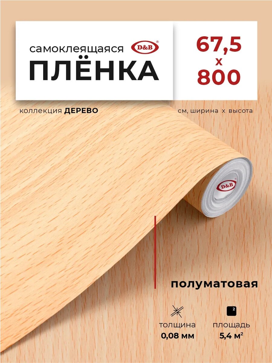 Пленка самоклеющаяся для мебели 67см х 8м D&B, под дерево / пленка самоклеящаяся для кухни