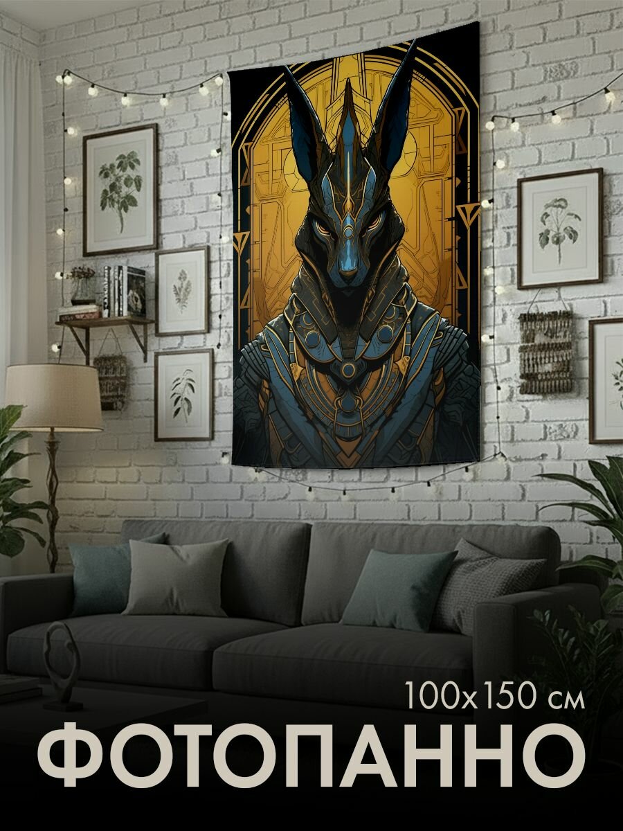 Панно тканевое PrintyFull / 100x150 см / Анубис, цифровая
