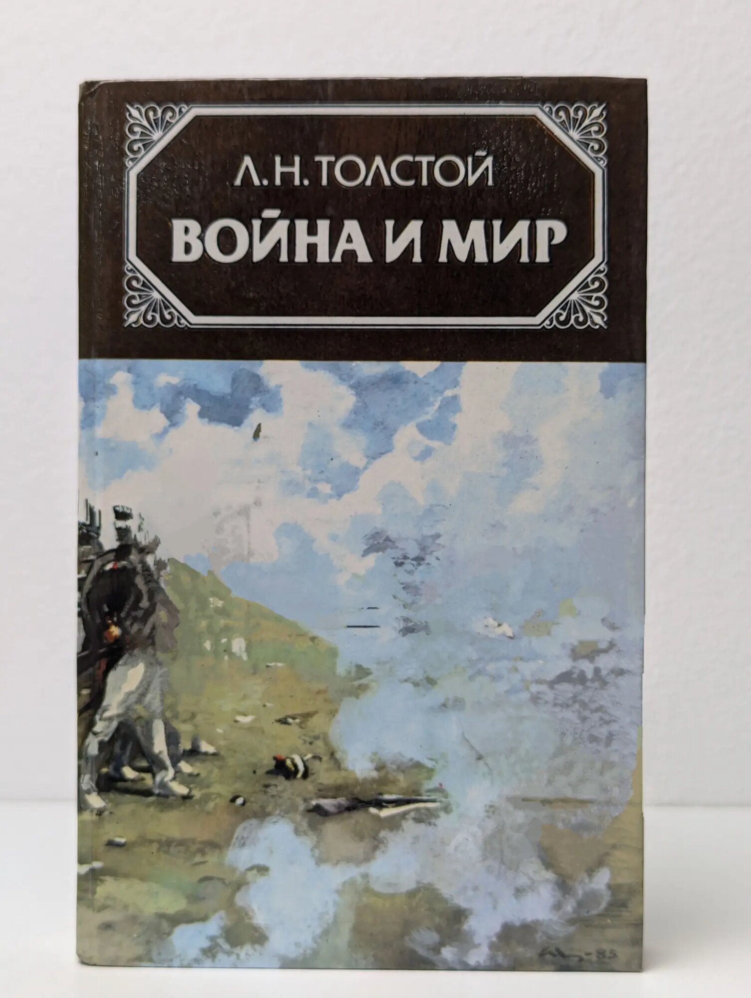 Война и мир. В 4 томах. Том 3 Толстой Лев Николаевич 1986