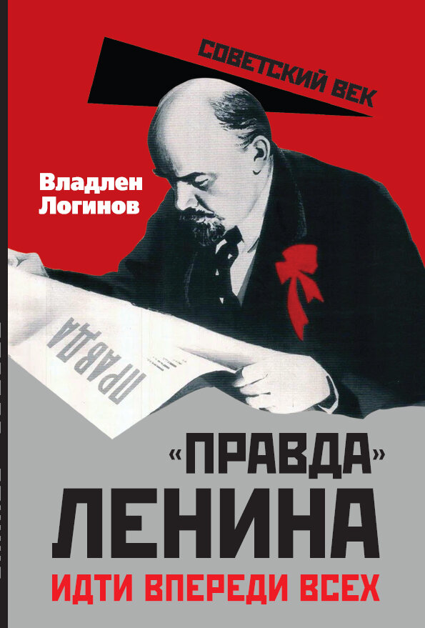 «Правда» Ленина. Идти впереди всех (Советский век)_Логинов В. Т.