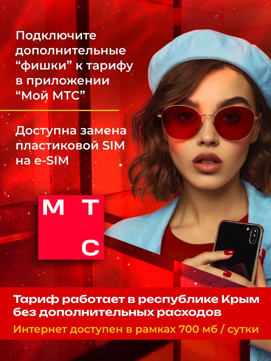 Сим карта Мтс безлимитный интернет 500 руб месяц 700 минут и смс — фото 1